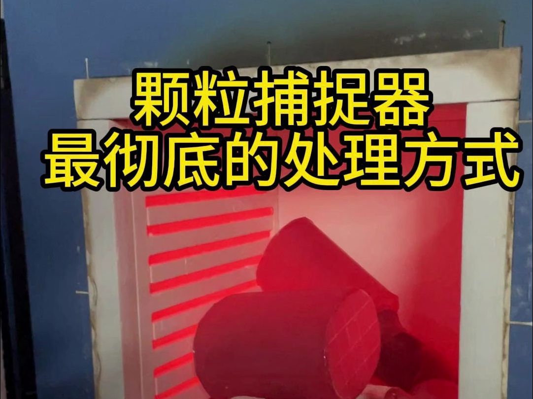 颗粒捕捉器最彻底的处理方式