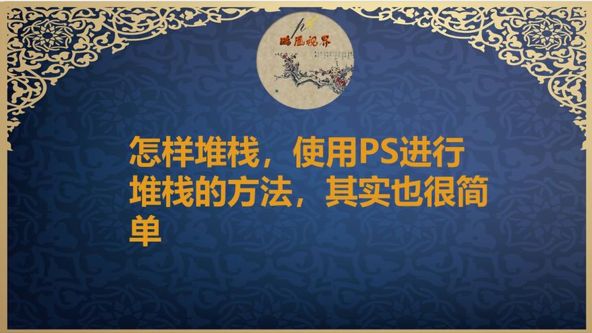 怎样堆栈,使用PS进行堆栈的方法,其实也很简单