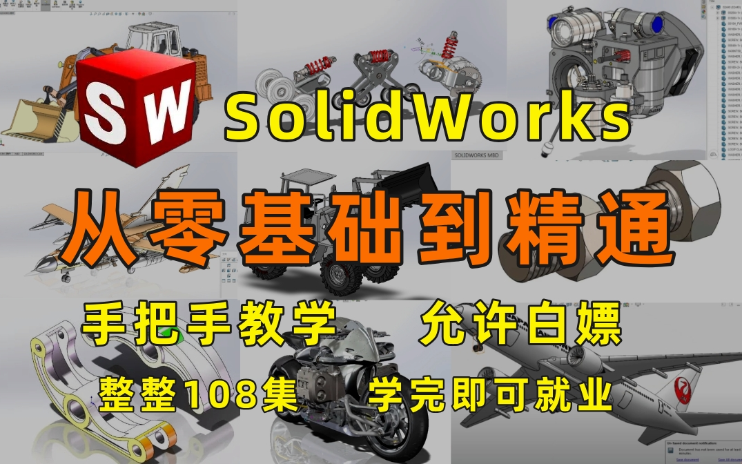 【B站最全】全108集,全套SolidWorks基础教程,从零基础到精通,全程...