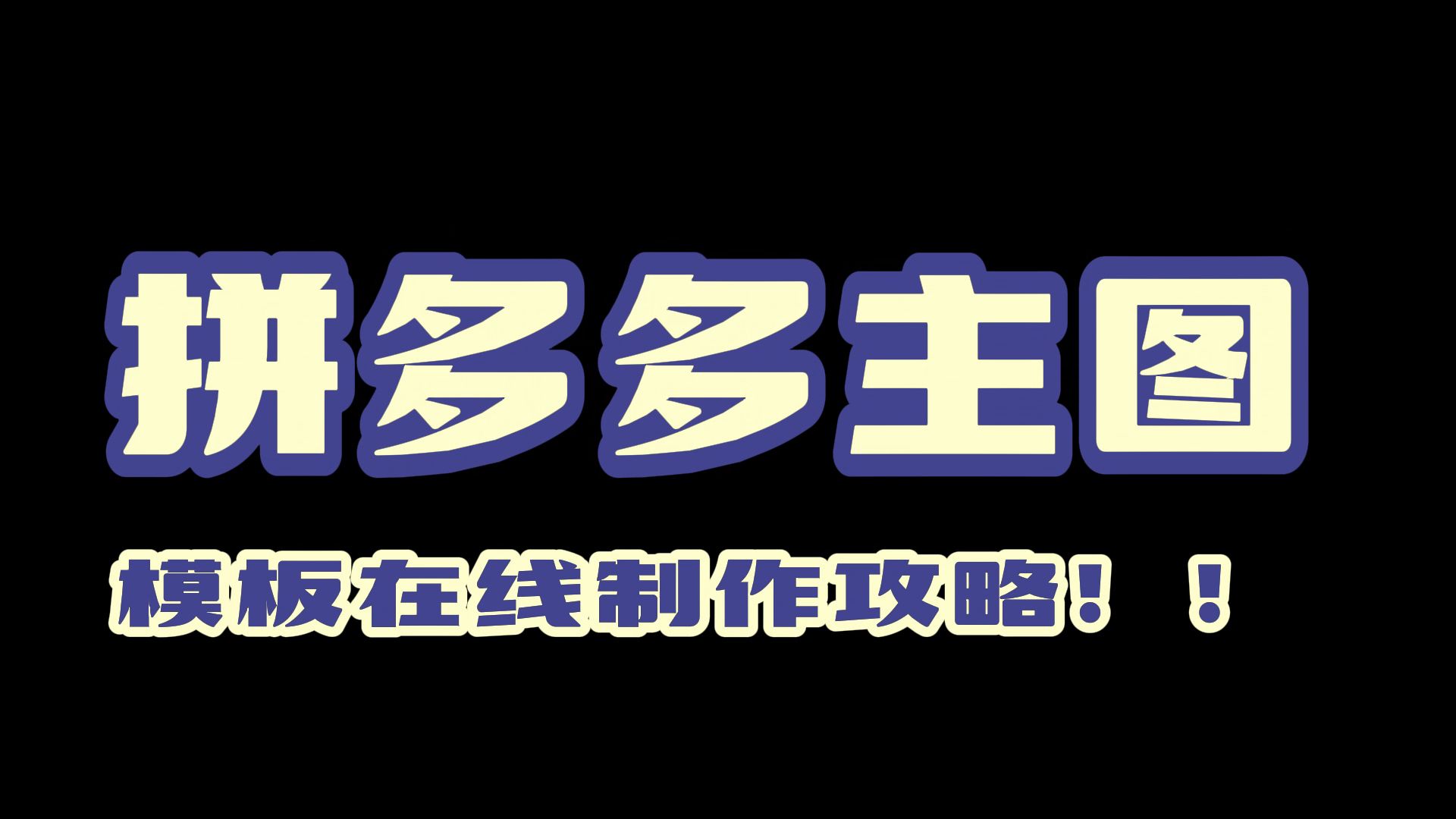 拼多多主图一键生成!零PS基础也能轻松设计制作出高质量的电商主图