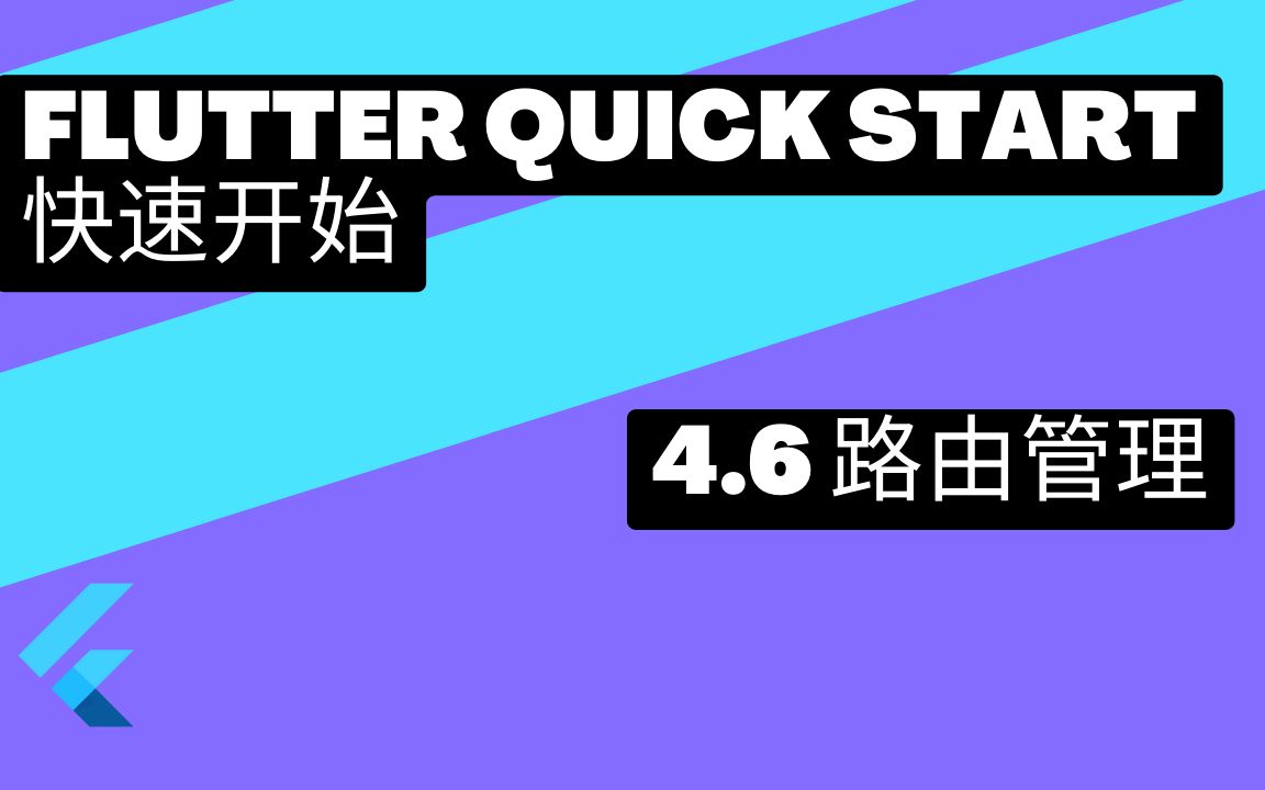 Flutter 快速上手 - 4.6 路由管理 | 猫哥