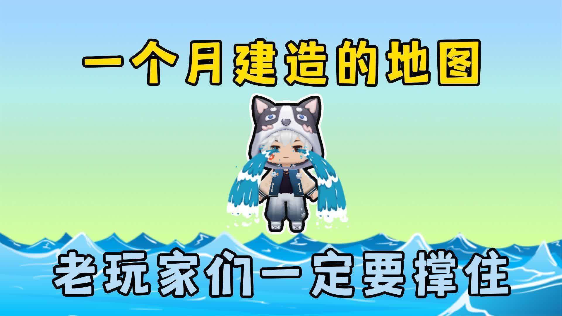 迷你世界:一个月建造的地图,老玩家们一定要撑住!