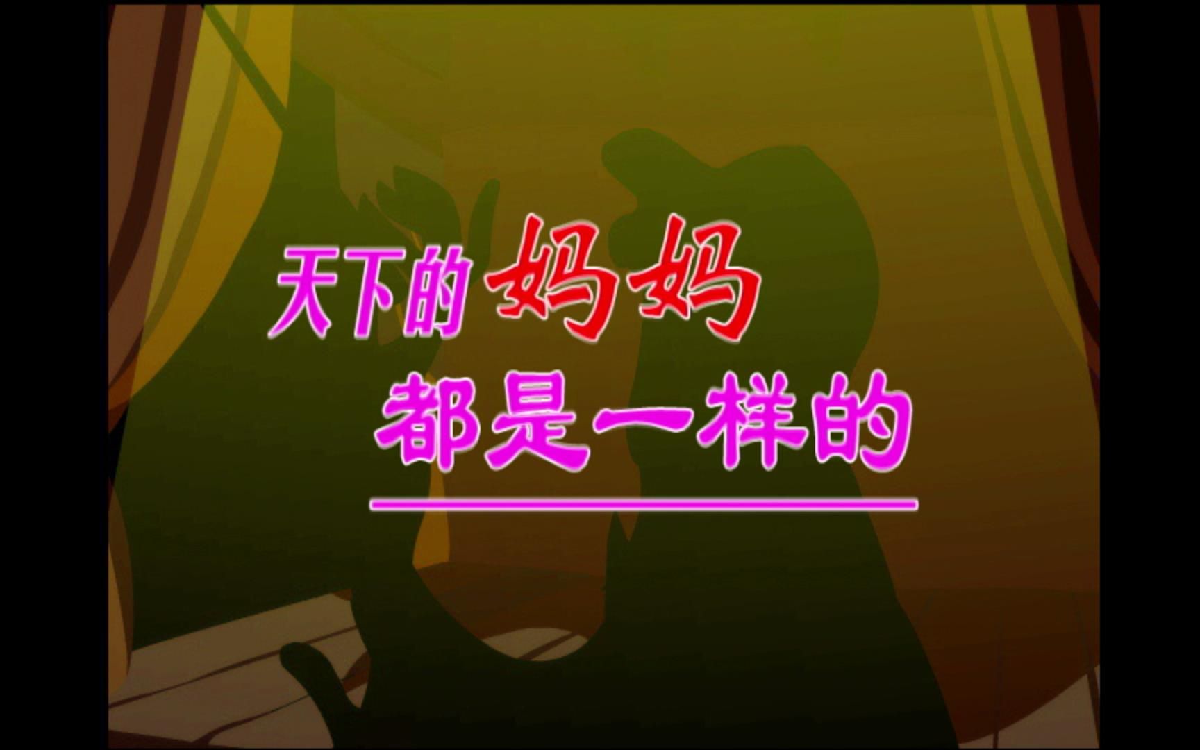 【儿童卡通视频】 天下的妈妈都是一样的