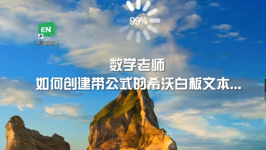 数学老师用希沃白板5怎样创建带公式的文本框?