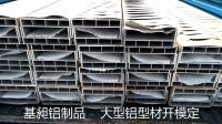 大型铝合金开模订做,基昶铝制品13916074885,铝型材方管开模