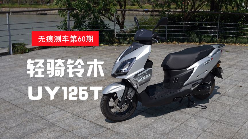 无痕测车第60期:铃木UY125T测评,整体不错