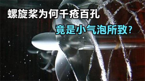 常年泡在水里的螺旋桨,为何千疮百孔?解析“空泡现象”