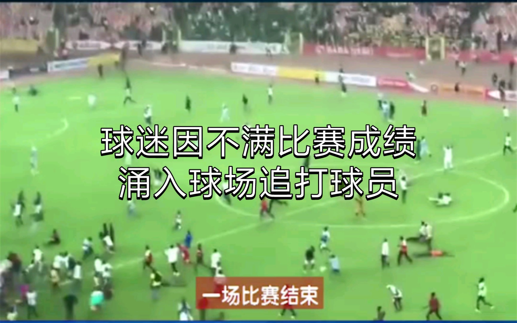 尼日利亚无缘世界杯,球迷暴揍球员,国足球迷怎么看?