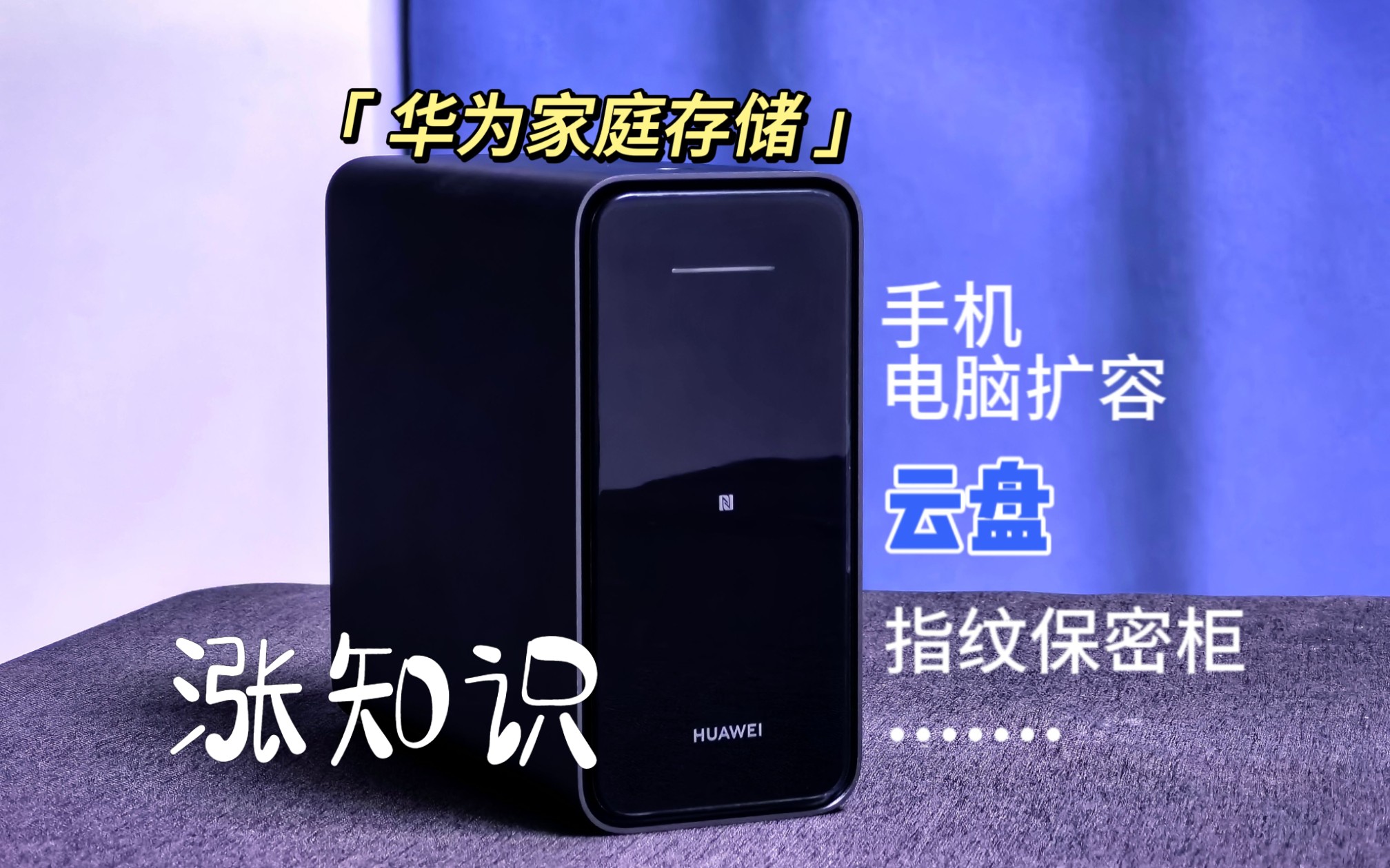 华为家庭存储能干什么,有什么功能?我来给你说说