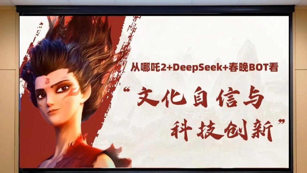 思政课|哪吒2DeepSeek看文化自信与科技创新