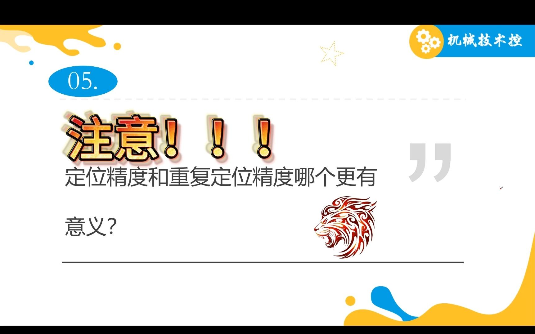 定位精度PK重复定位精度