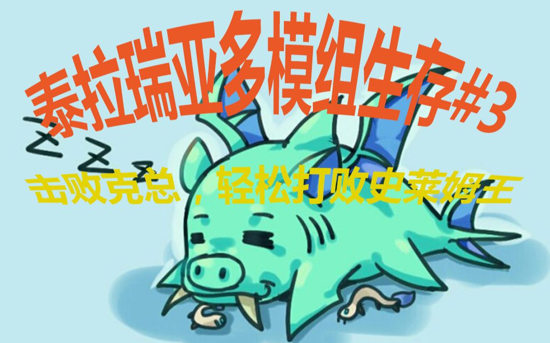 【茶】泰拉瑞亚多模组生存#3