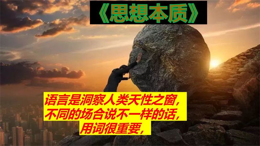 语言是洞察人类天性之窗,不同的场合说不一样的话,用词很重要,