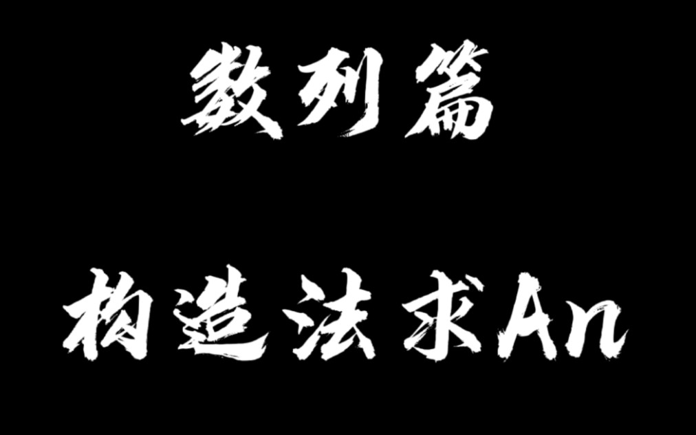 数列篇之构造法(又名待定系数法)求An(数列求通项)