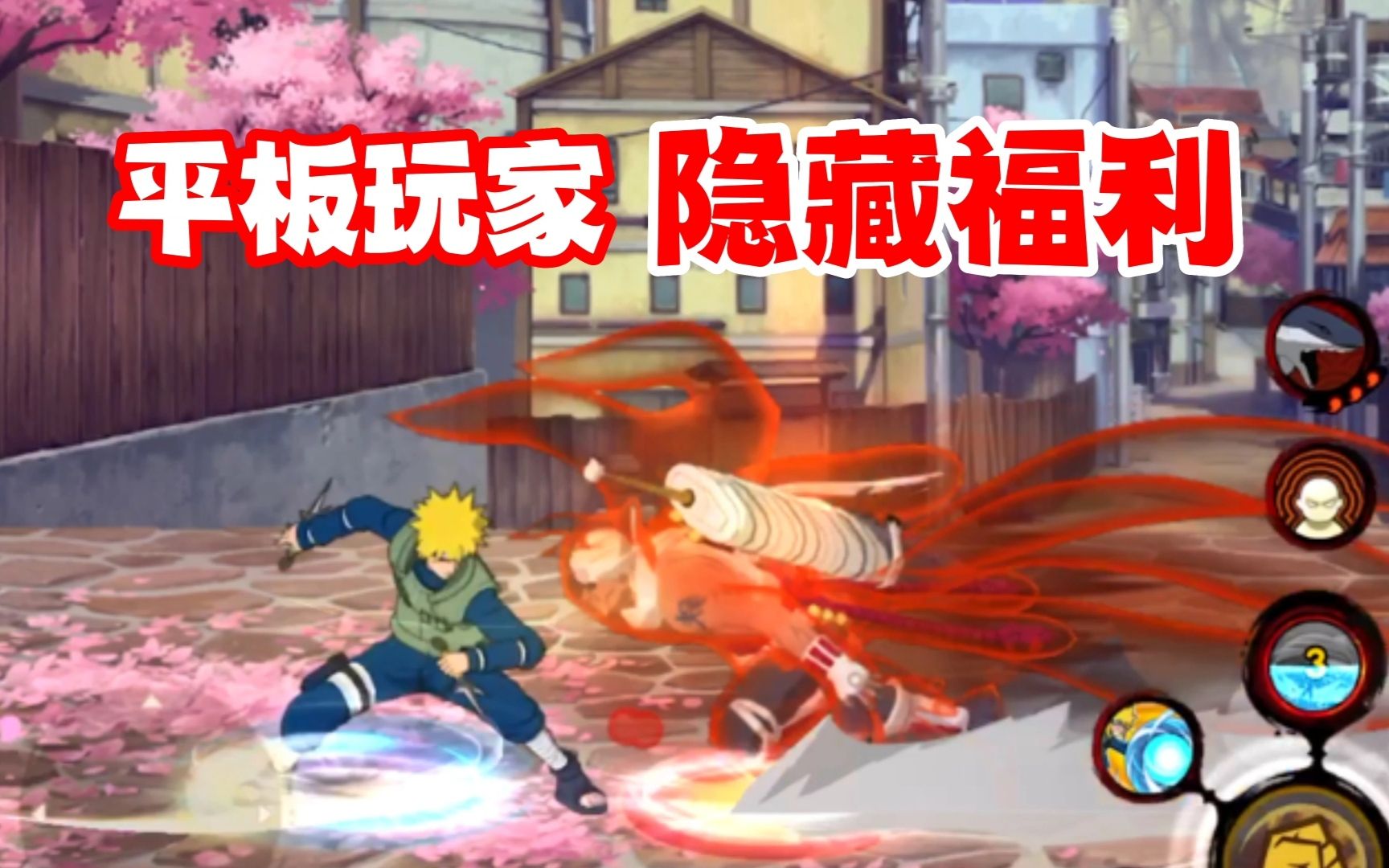火影手游平板用户隐藏福利,作为手机玩家我真是羡慕!_哔哩哔哩bilibili_...