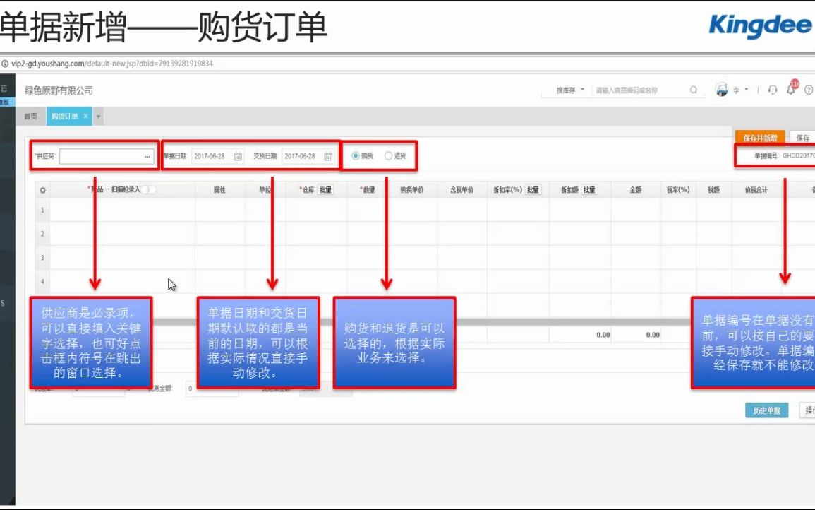 金蝶精斗云教程云进销存039-购货订单录入