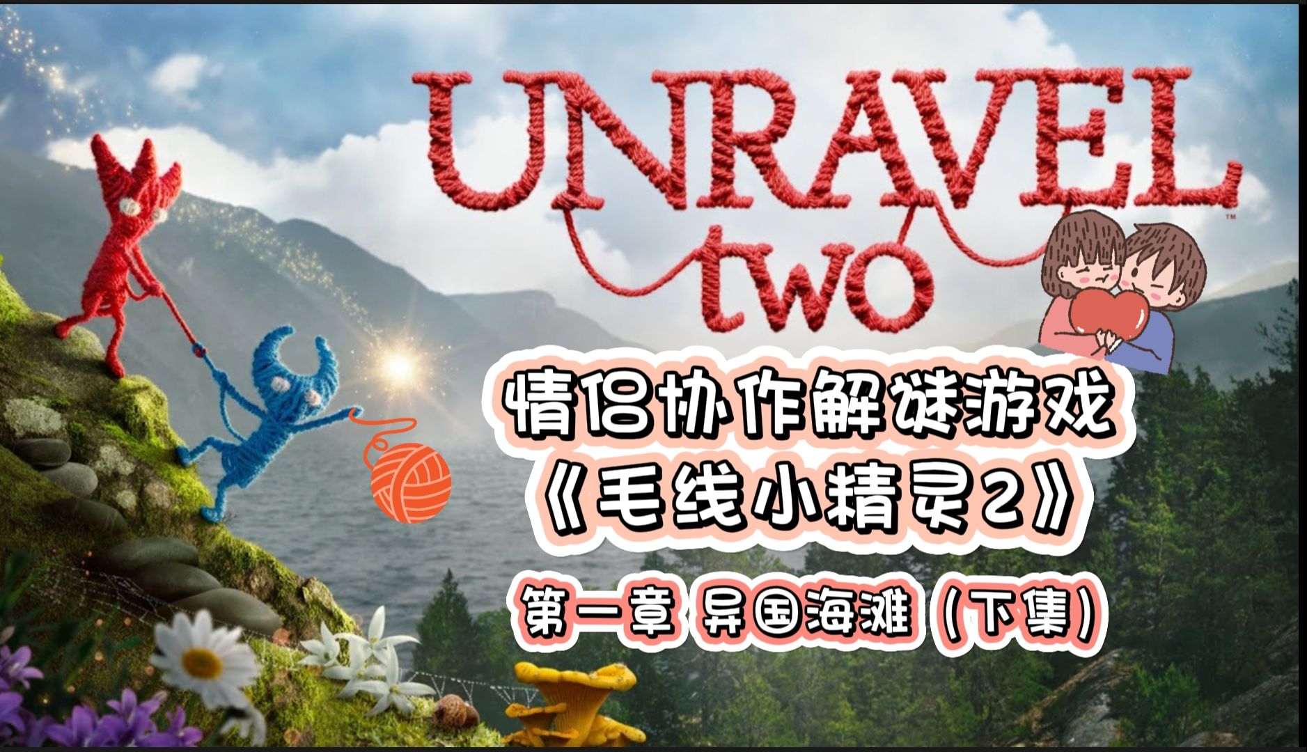 情侣必玩毛线小精灵2:第一章异国海滩游戏攻略解说_游戏解说