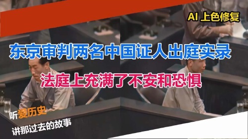 东京审判两名中国证人出庭实录 法庭上充满了不安和恐惧 历史影