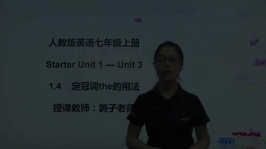 七年级英语上册初:第4讲,定冠词the的用法
