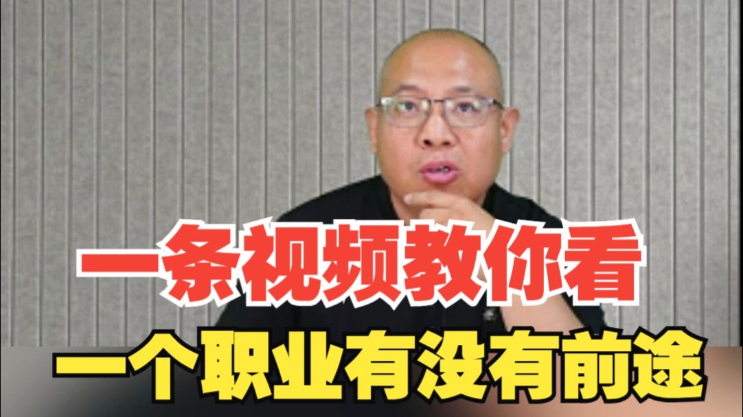 一条视频教你看一个职业有没有前途