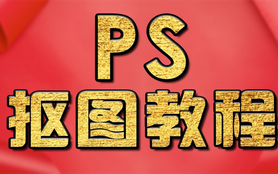 PS修图教程、ps教程自学网 、PS教学课程