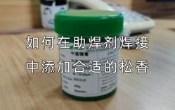 如何在助焊剂焊接中添加合适的松香