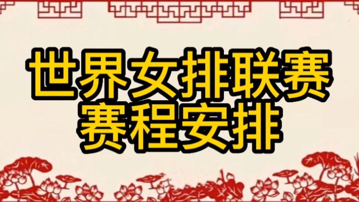 2022年世界女排联赛,第二周赛程安排。中国队有四场比赛!
