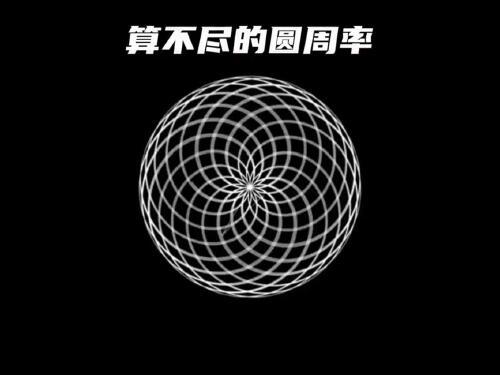 圆周率如果被算尽,会发生什么?后果比你想象的更可怕