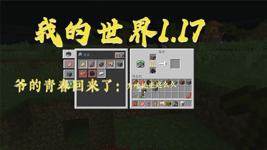 我的世界1.17《熔炉都有合成配方了?》