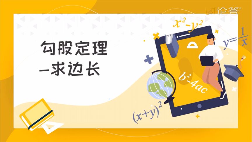 八年级 勾股定理-求边长