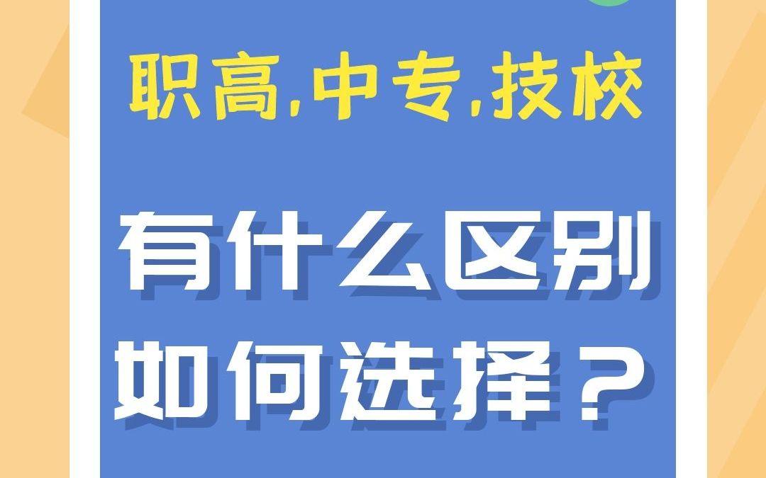职高、中专、技校有什么区别?我们应该如何选择?