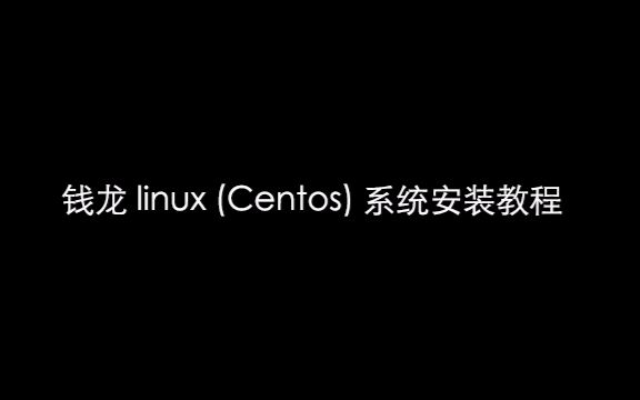 钱龙linux(centosU盘)安装教程