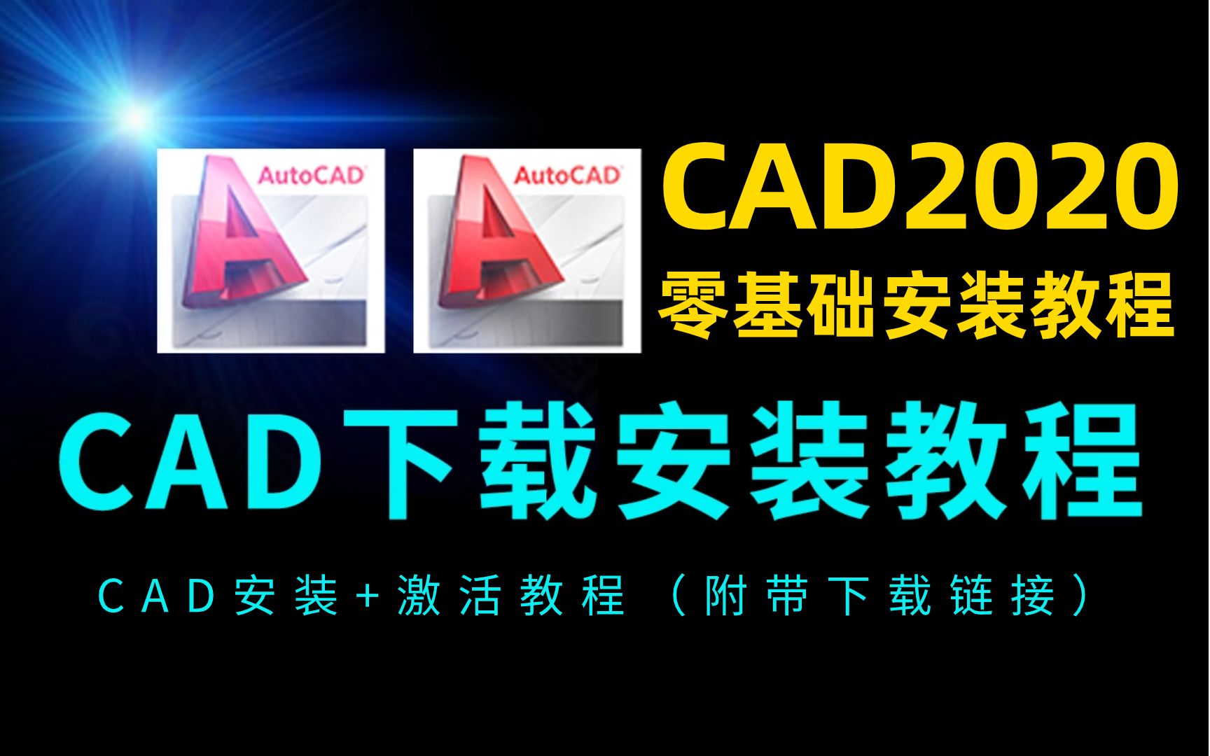 CAD 2020安装+激活教程免费(附带下载链接)