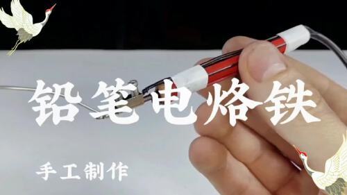 想焊接电路板手头没有电烙铁怎么办?来我们来自己做一个!