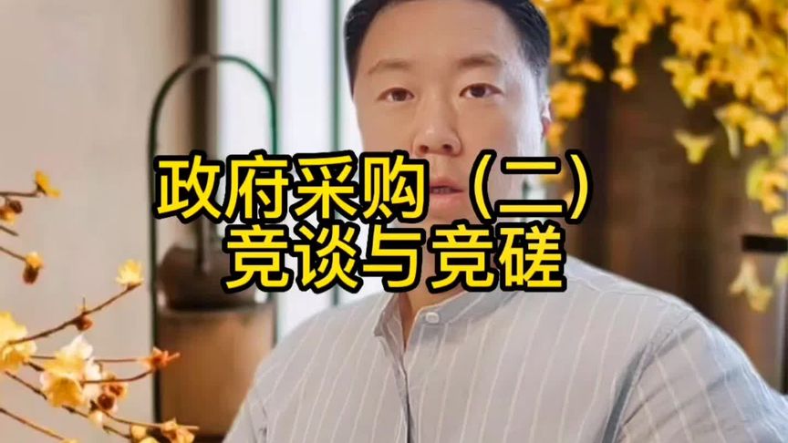 政府采购(二)竞争性谈判与竞争性磋商#我在抖音说财经 #涨知识