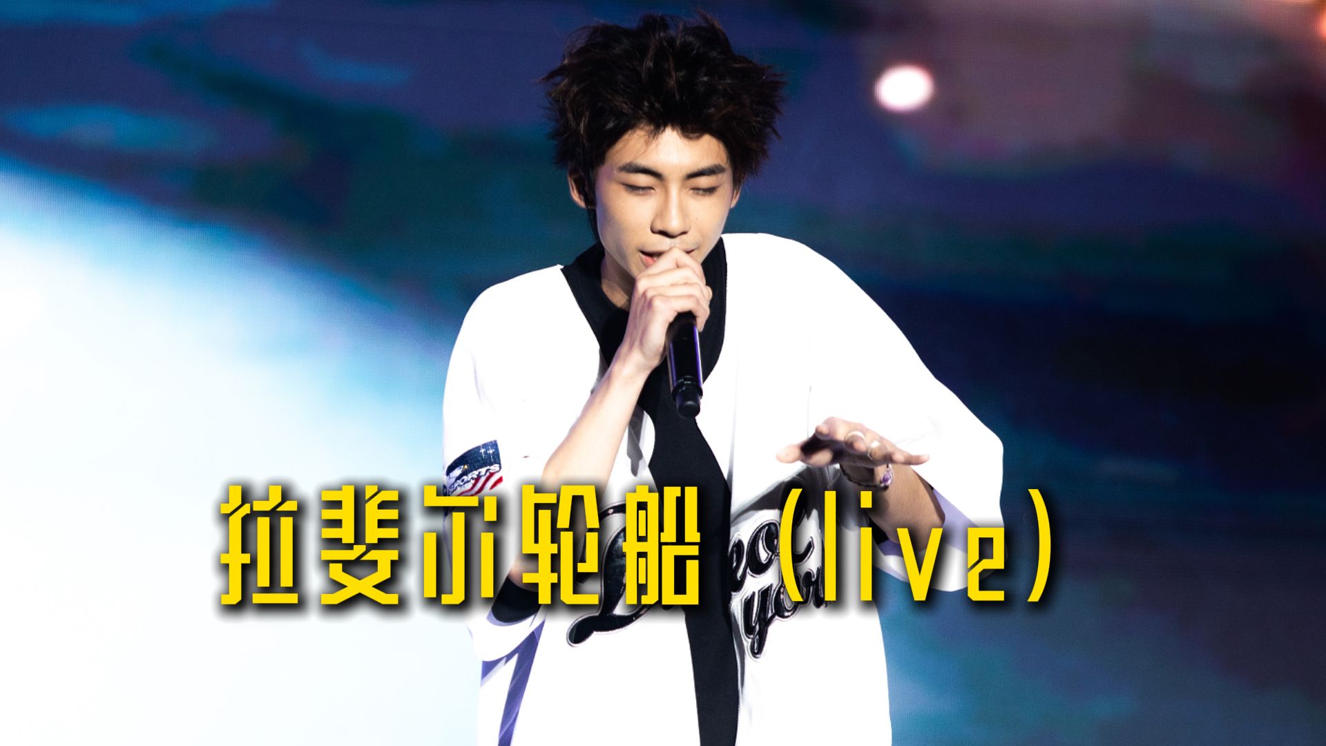 【伴奏分享】红手指——拉斐尔轮船(live)