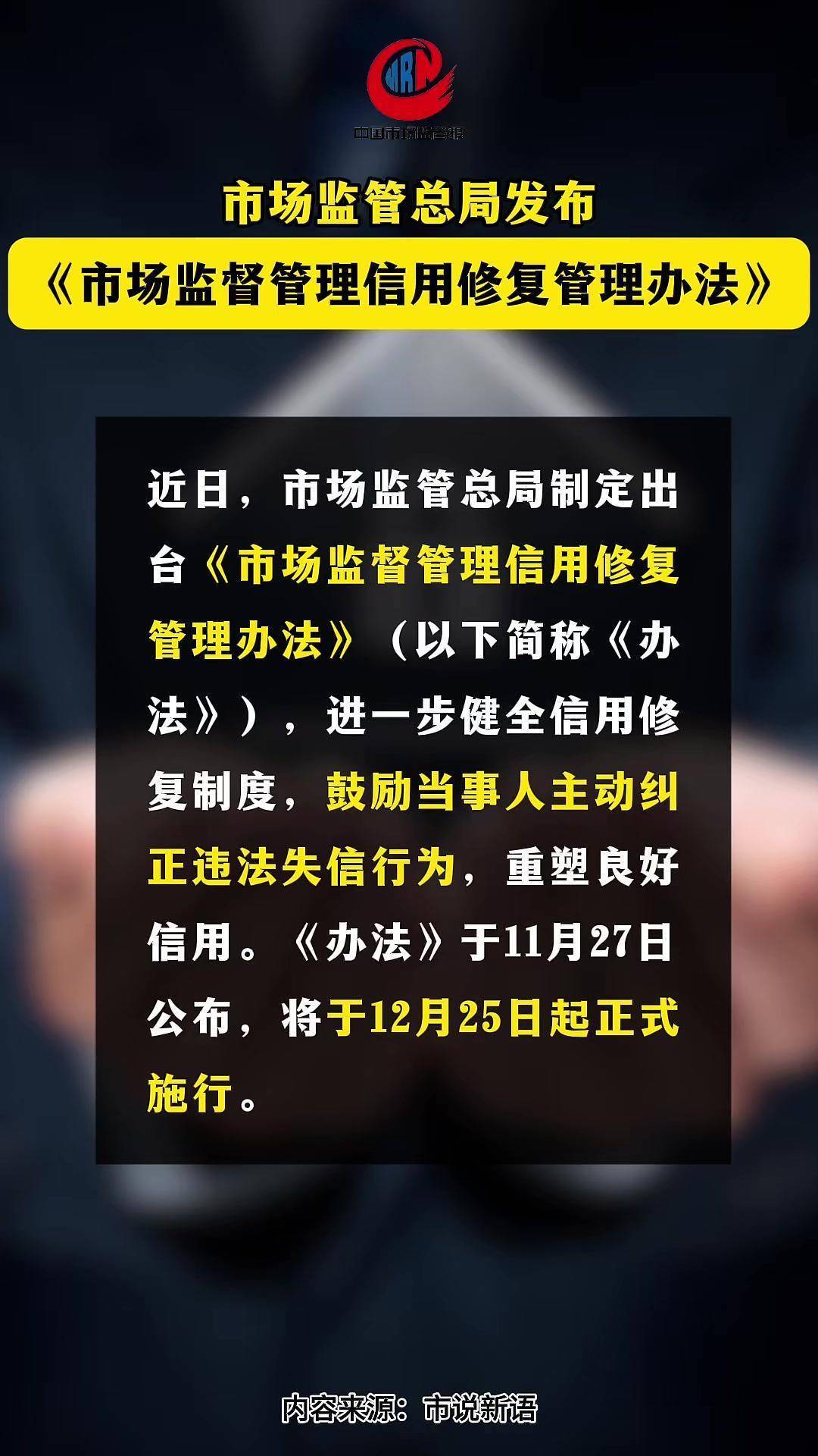 市场监管总局发布《市场监督管理信用修复管理办法》