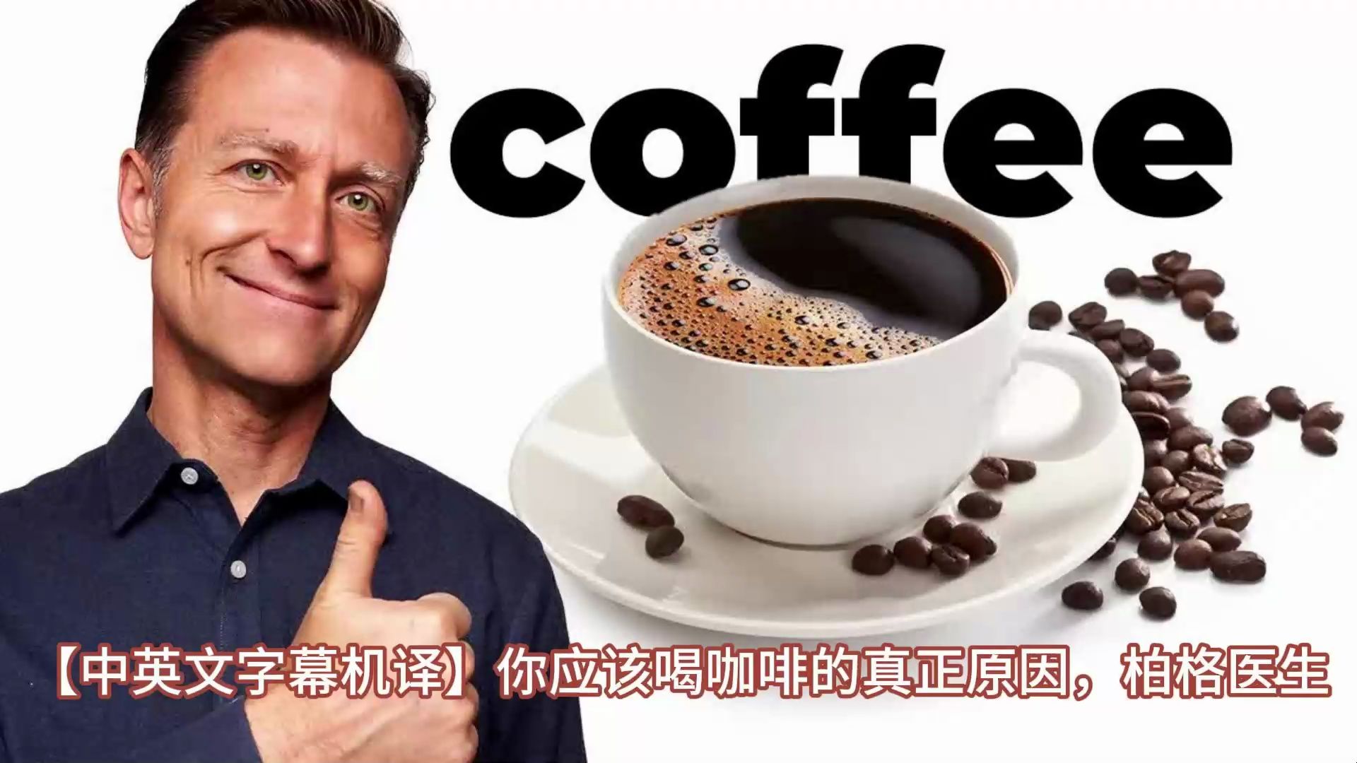 【中英文字幕机译】你应该喝咖啡的真正原因,柏格医生