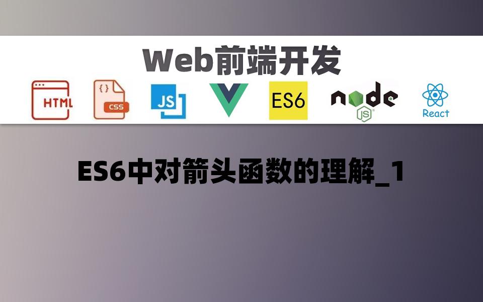 【Web前端】ES6中对箭头函数的理解_1