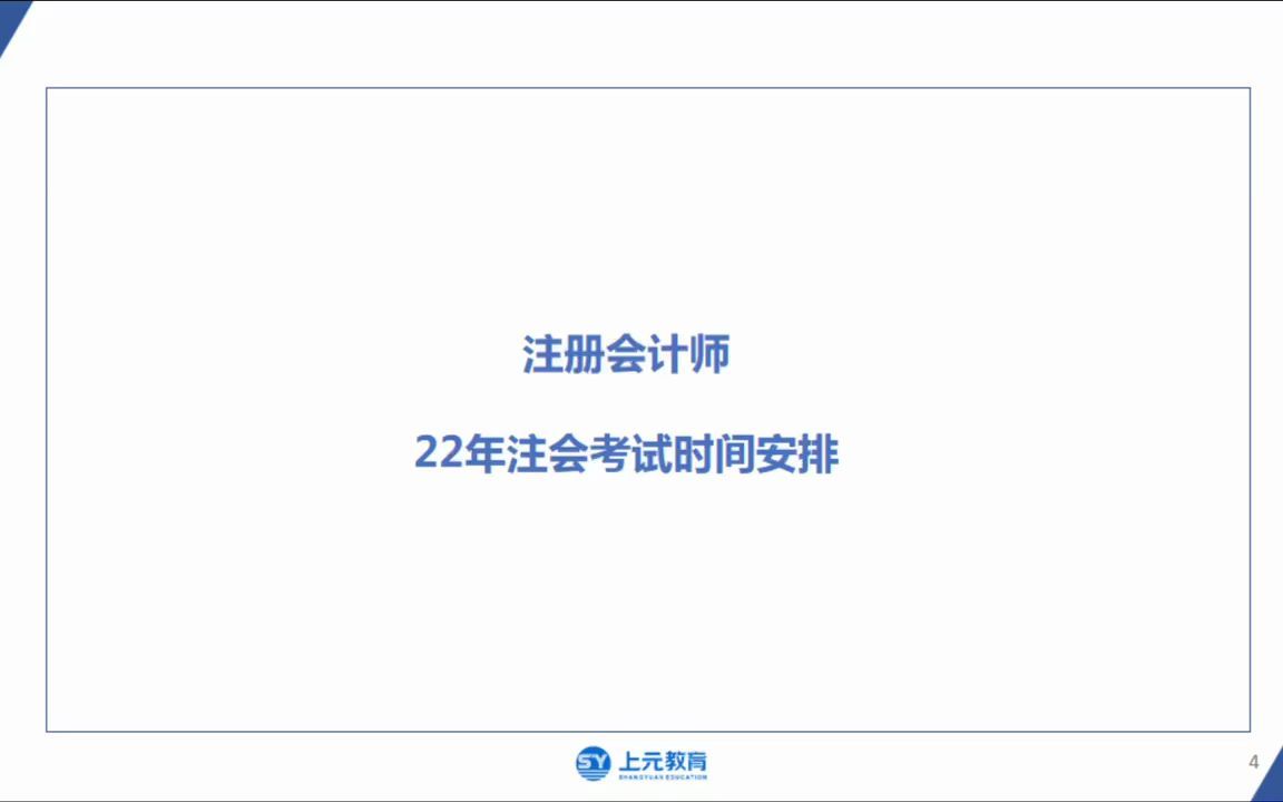 22年注会考试时间安排/启东注册会计师培训