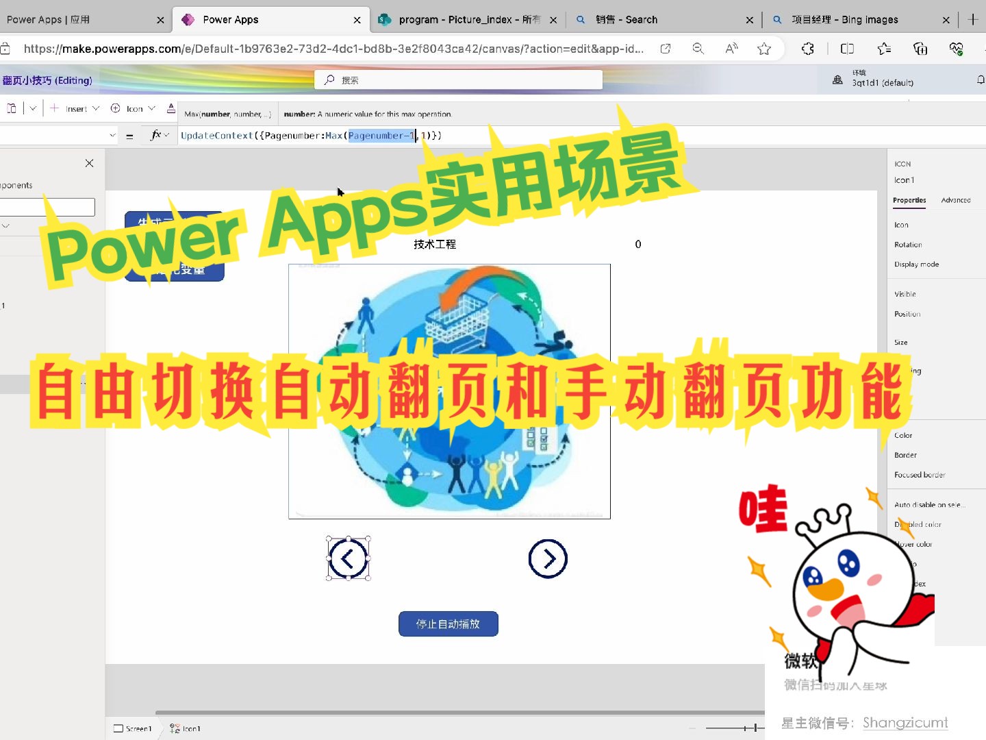 Power Apps实用场景-随意切换自动翻页和手动翻页功能