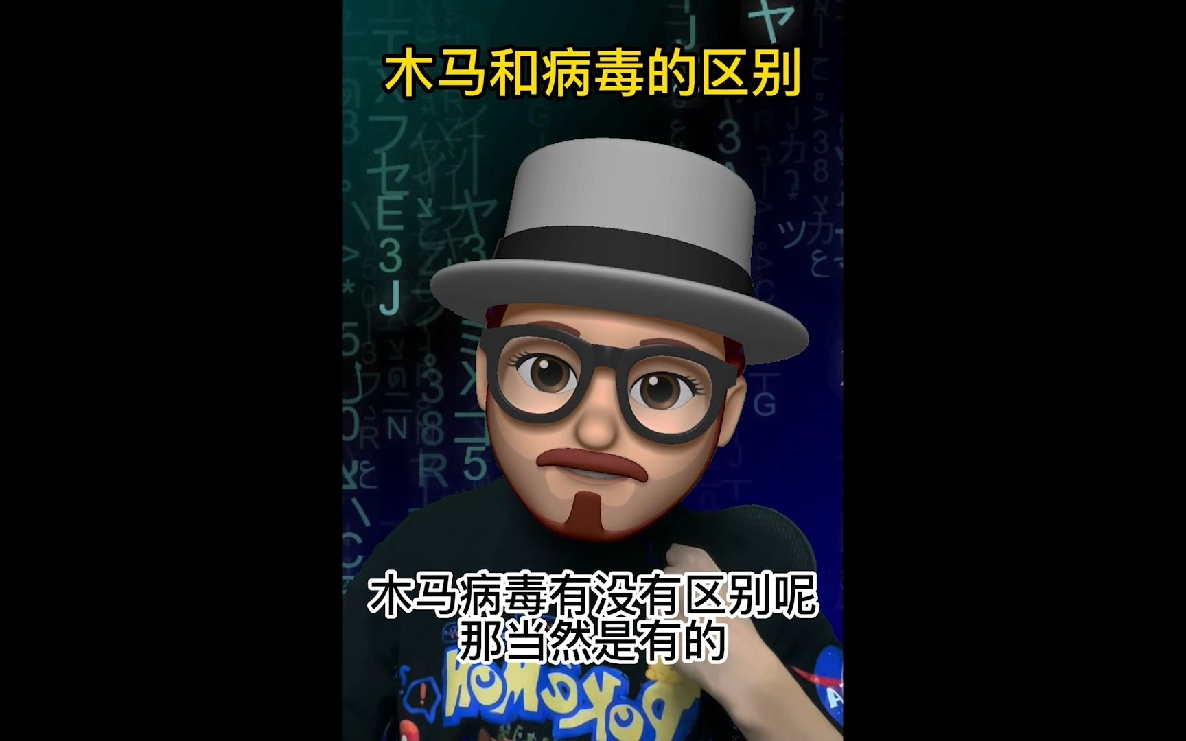 病毒和木马的区别