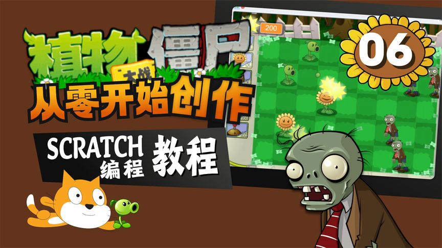 僵尸来了,豌豆射手发射的什么东西?!【编程创作植物大战僵尸】