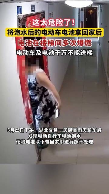 将泡水后的电动车电池拿回家后,电池在楼梯间多次爆燃,电动车及电池...