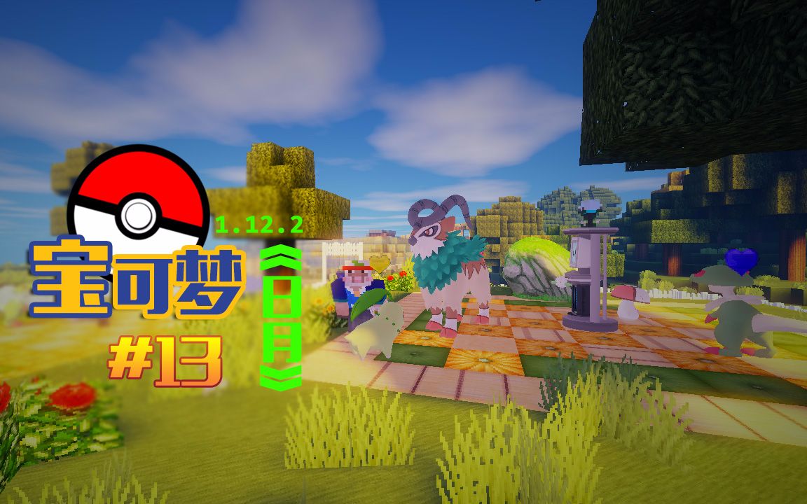甜萝酱我的世界 Minecraft《1.12.2第七代日月版口袋妖怪》神奇宝贝...
