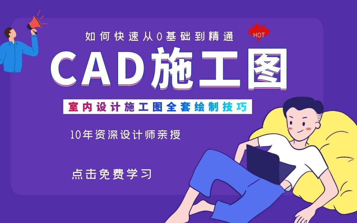 CAD施工图精细化教程(完整版)