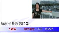 阳泉十二中助学微视频——语文——插叙和补叙的区别