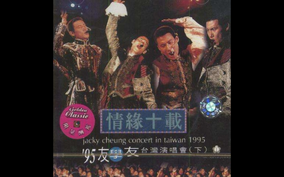 张学友《1995情缘十载演唱会》完整版