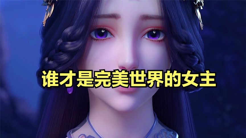完美世界:完美世界的女主究竟是谁?