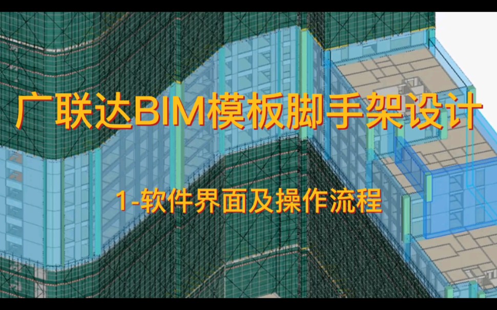广联达BIM模板脚手架设计–1:软件界面及操作流程